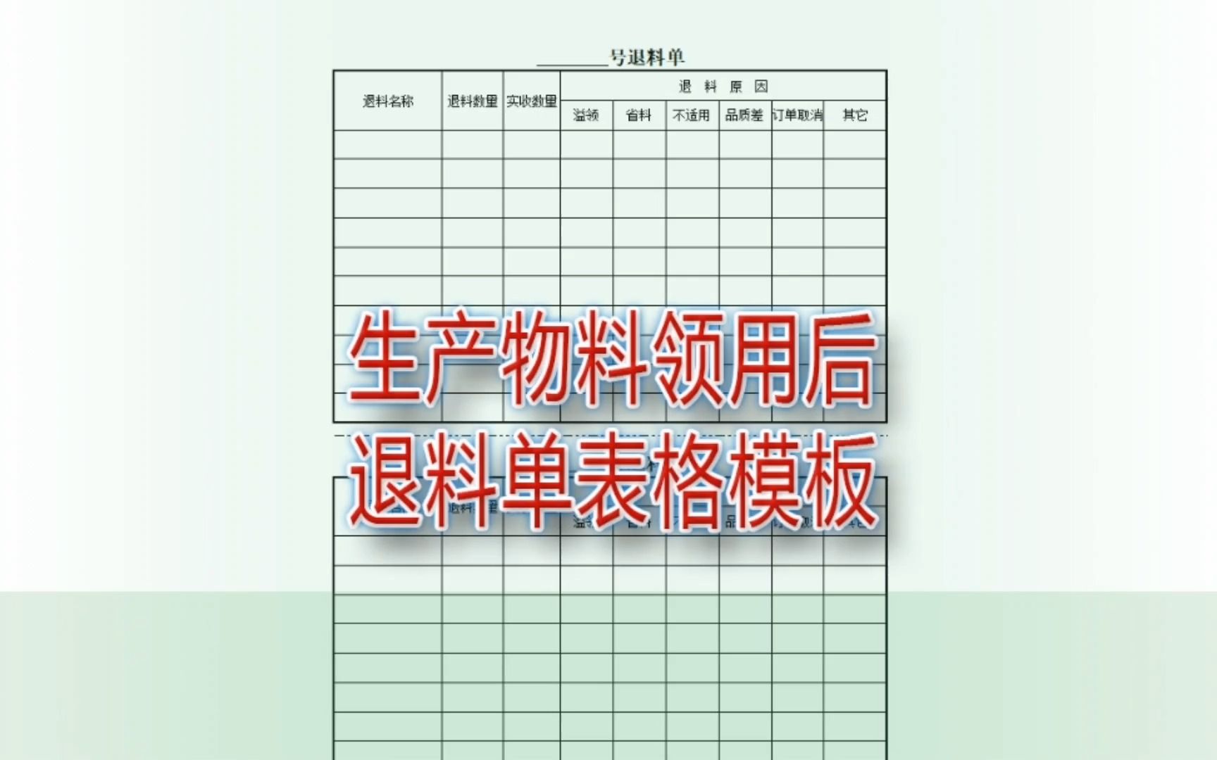生产物料领用后退料单表格模板|第171记