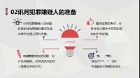法源刑事诉讼法情景模拟教学系统-- 讯问犯罪嫌疑人实验理论课件.wmv