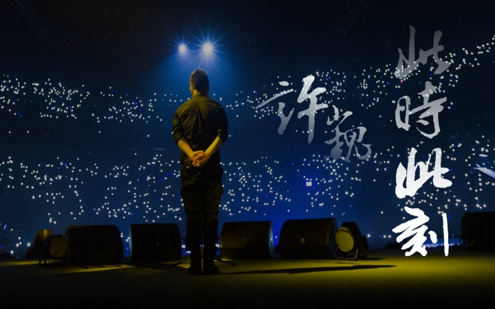 【许巍】此时此刻 巡回演唱会DVD