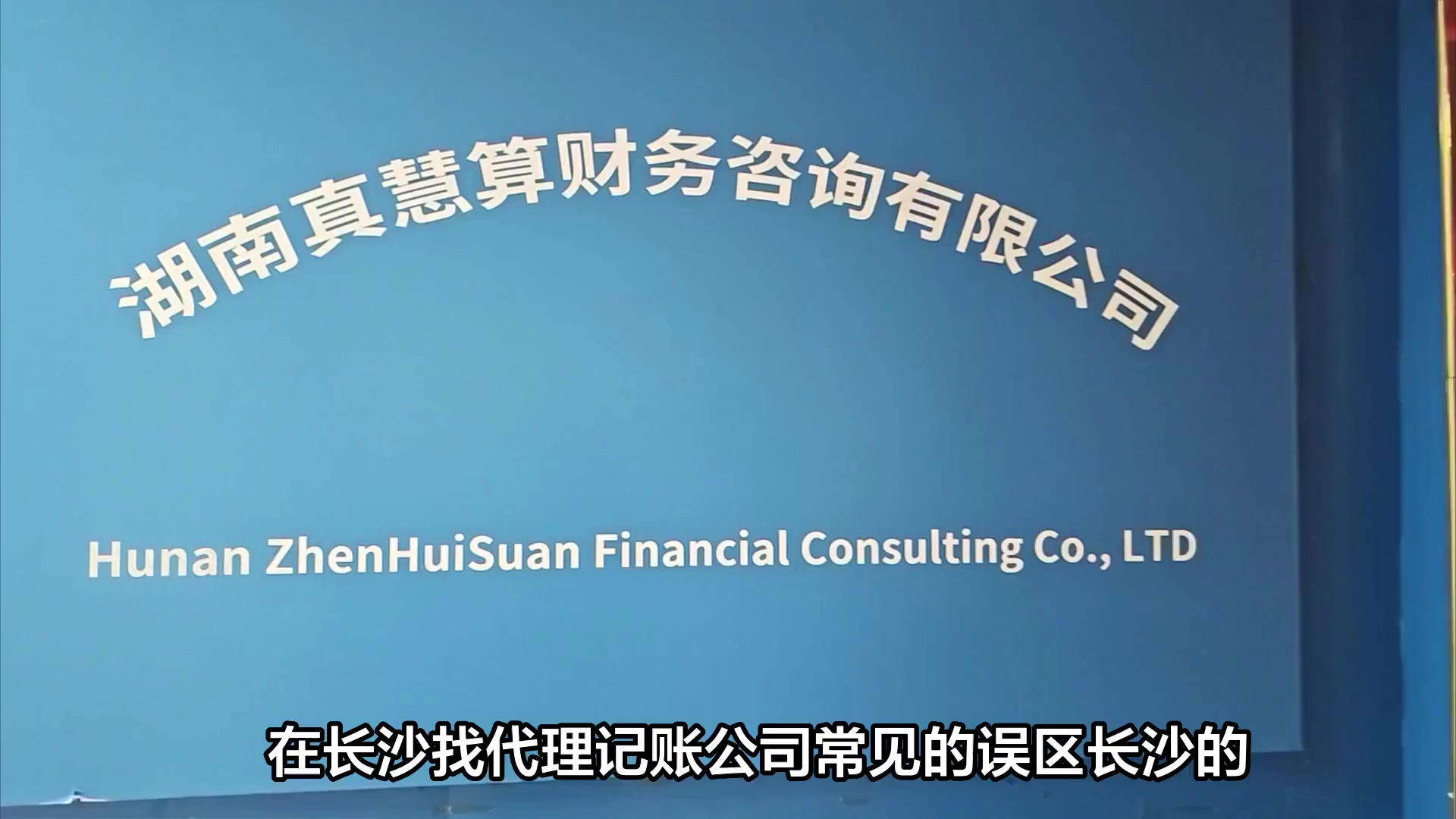 在长沙找代理记账公司常见的误区! 联系:153-999-12366,长沙的老板们...