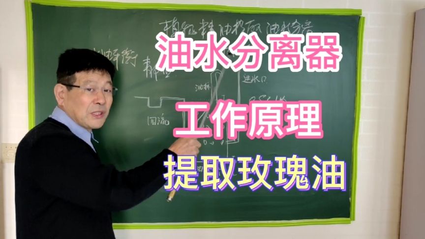 第四十二讲:植物精油提取,油水分离器工作原理,高收率。