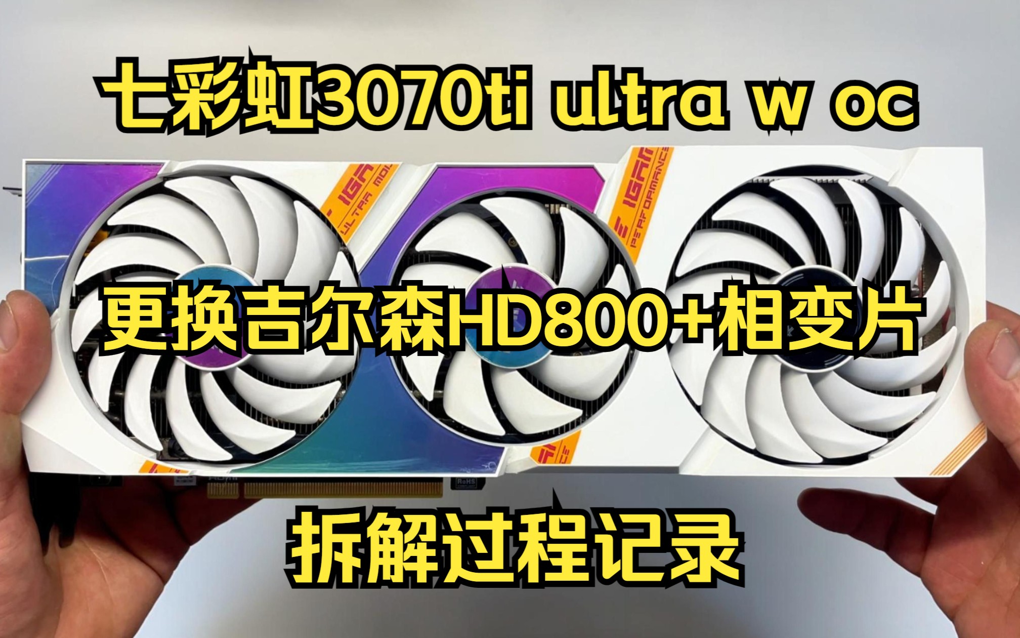 【大保健】七彩虹3070ti ultra w oc 更换吉尔森HD800导热垫+相变片 ...