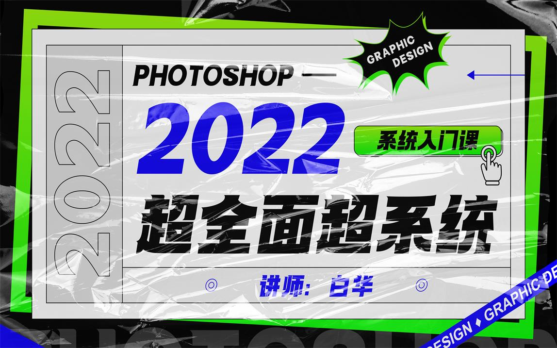 【PS教程】开学技能!B站最好学的的PS教程,从0基础到精通,全程干货...