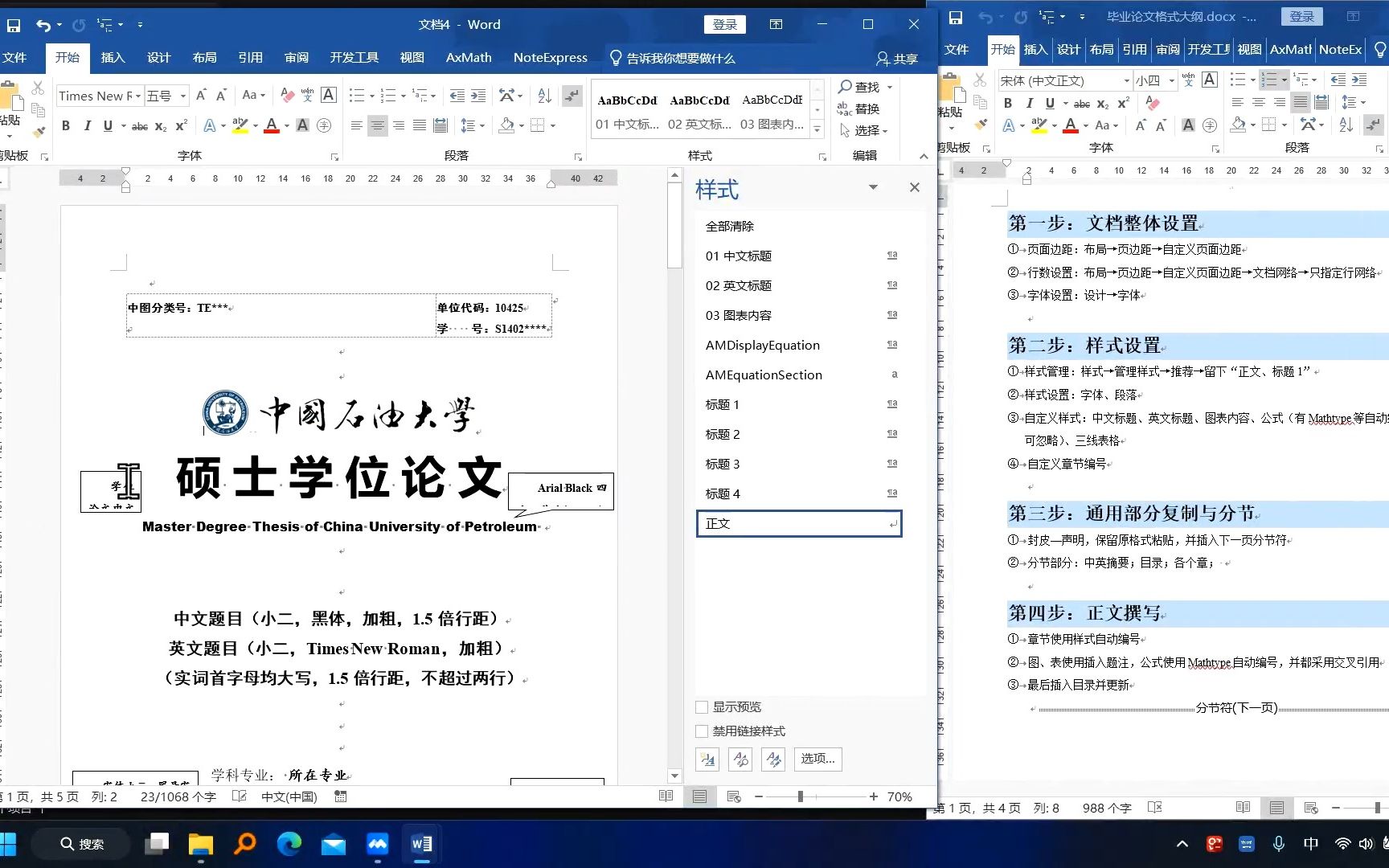 中国石油大学(华东)硕士毕业论文模板制作与教程