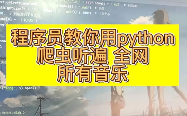 程序员教你用Python爬虫爬取全网音乐,赶紧码住!附源码,学习起来!