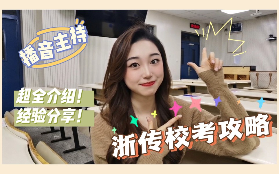 【浙传校考攻略】播音主持校考有哪些内容?浙传合格证又该如何拿下?...