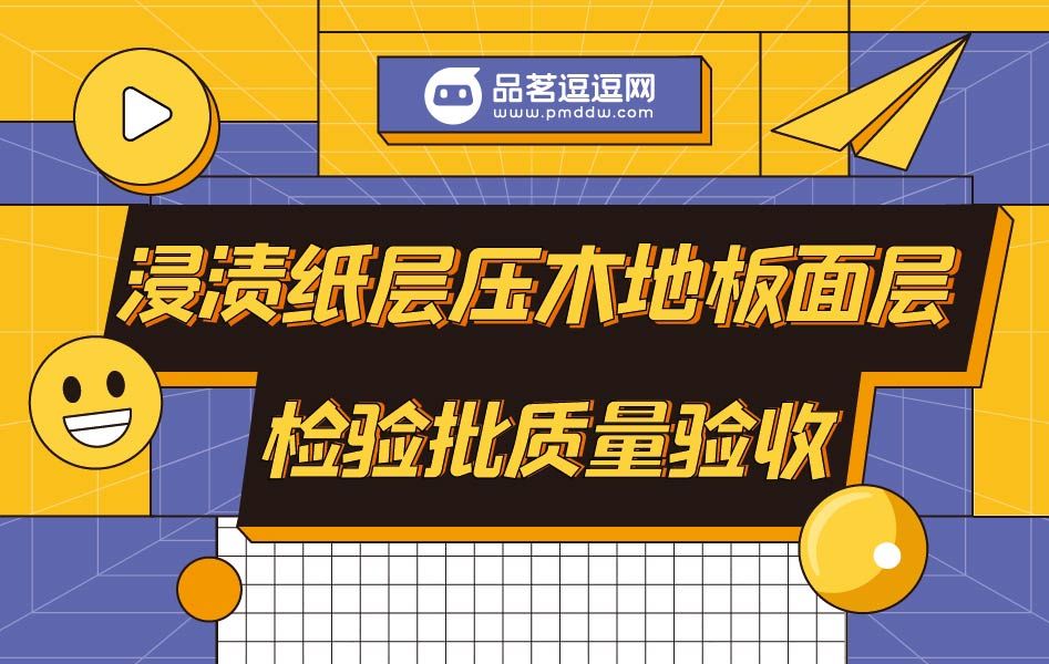 浸渍纸层压木地板面层检验批质量验收该如何做?