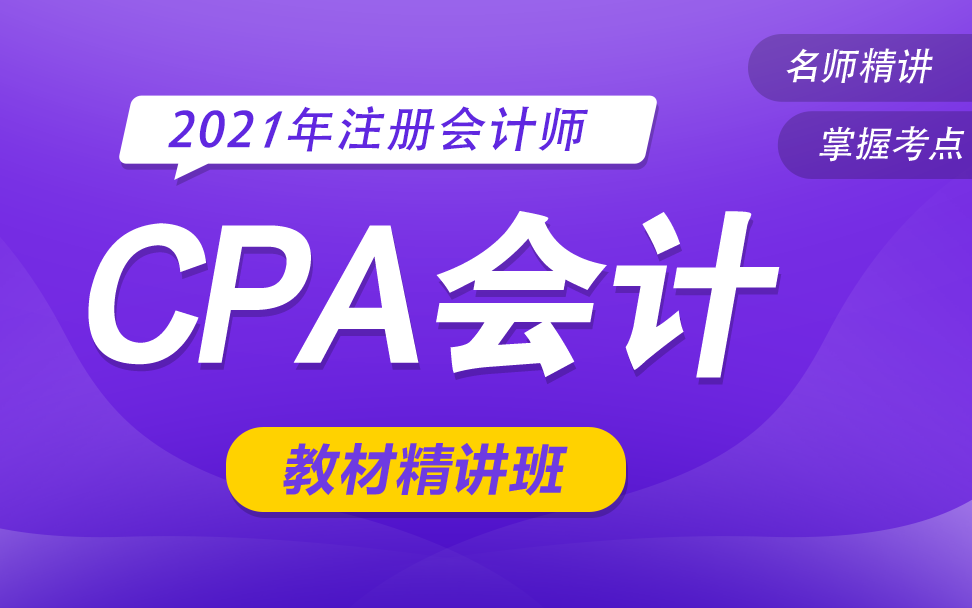 2022注会考试|2022注会网课|2022注会会计|2022注会|2022CPA会计