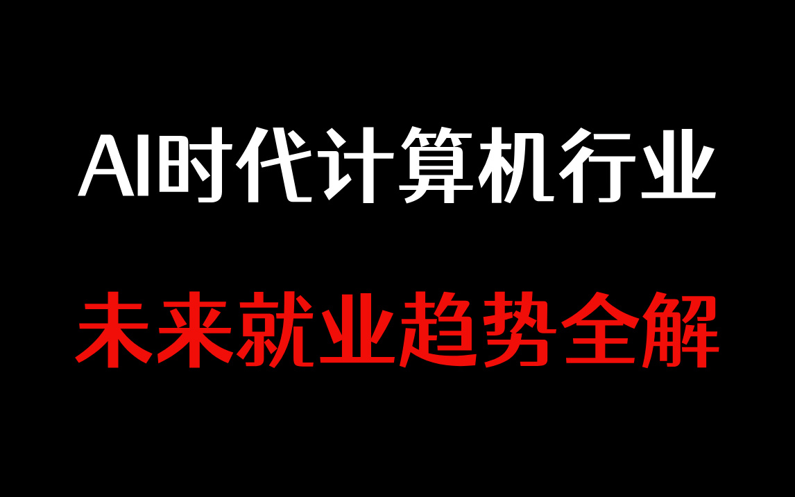 AI时代IT行业未来5年就业趋势全解【Python/Java/大数据/AI/C++/前端/...