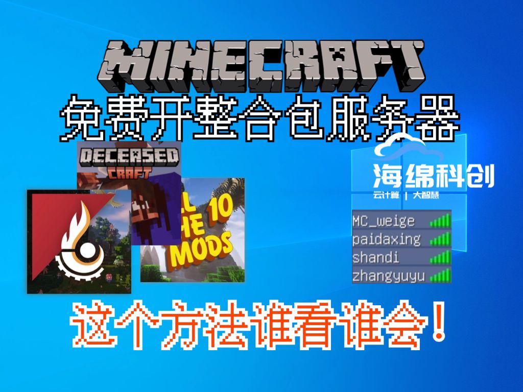 保姆级教程!教你免费开一个整合包服务器 自己当服主和小伙伴联机 我...