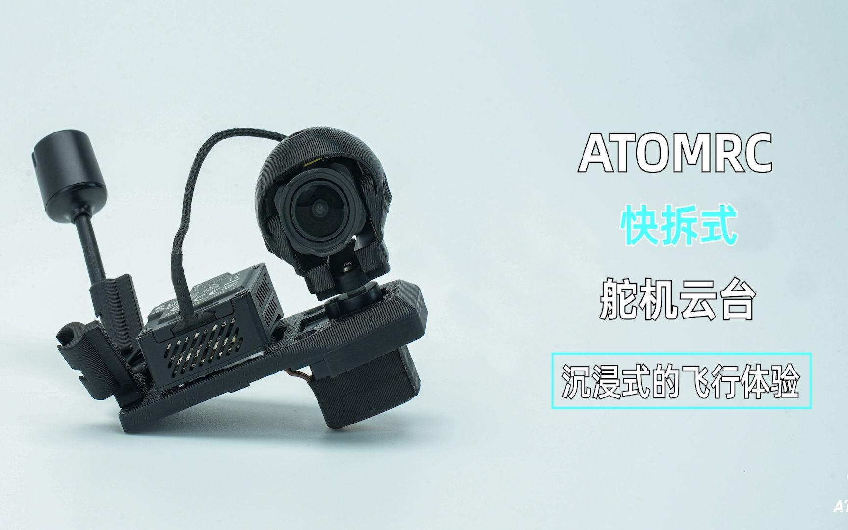 【新品上市】ATOMRC 快拆式舵机云台——沉浸式的飞行体验
