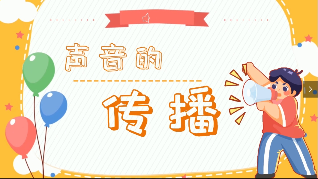 2024微课一等奖小学科学《声音的传播》