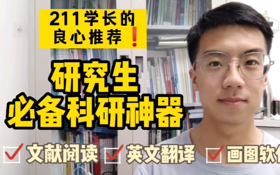 准研究生|相见恨晚的科研软件❗一定要下载❗