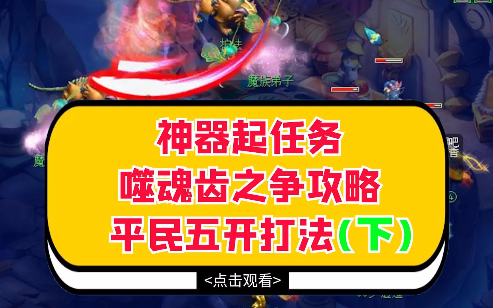 梦幻西游:神器起任务噬魂齿之争攻略,详解平民五开打法(下)