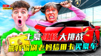 土豪挑战偷偷刷老妈信用卡买豪车