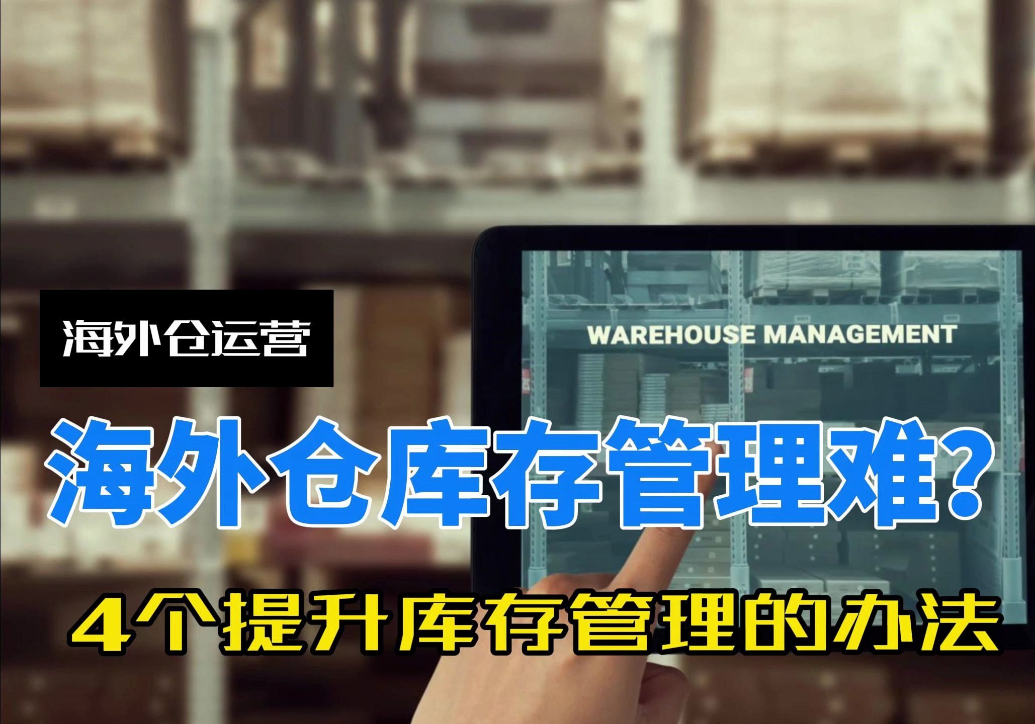 【海外仓运营】海外仓库存管理难?4个提升库存管理的办法