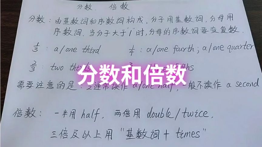 讲解英语中的分数和倍数