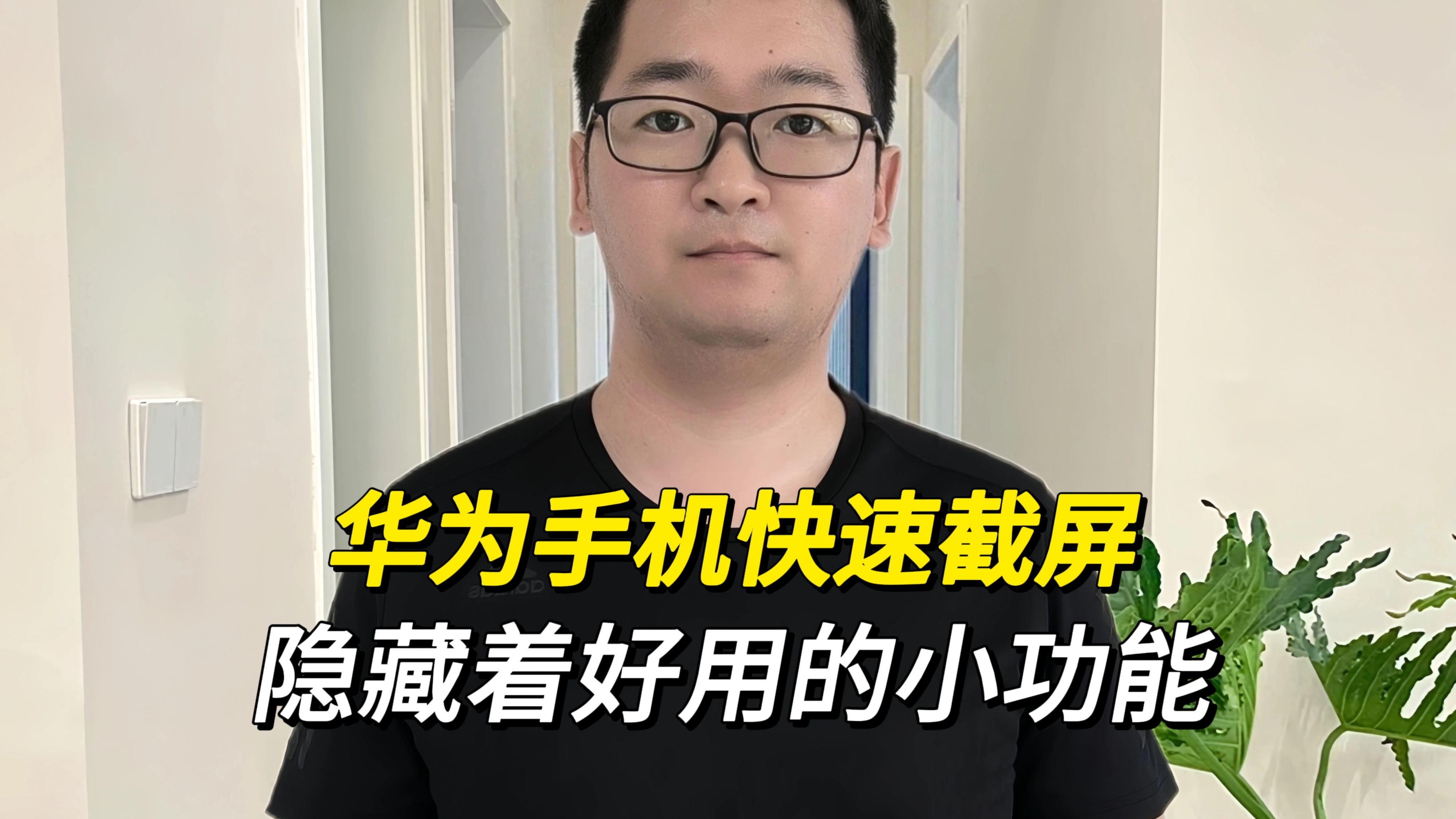 华为手机快速截屏,隐藏着几个小功能,太实用了!