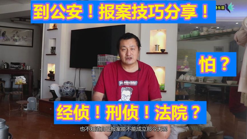 去公安报案技巧分享!刑侦!经侦!法院?这些你一定要知道流程!