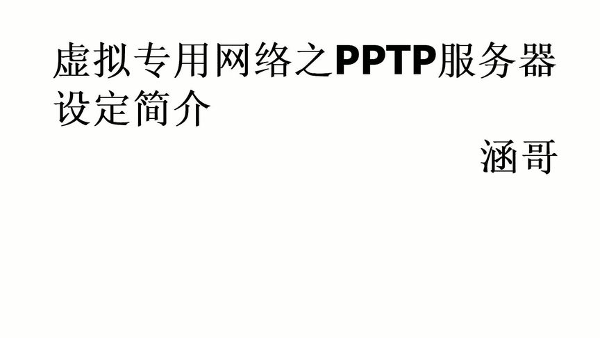 老视频新发,虚拟专用网络之PPTP服务器,解决远程办公难题