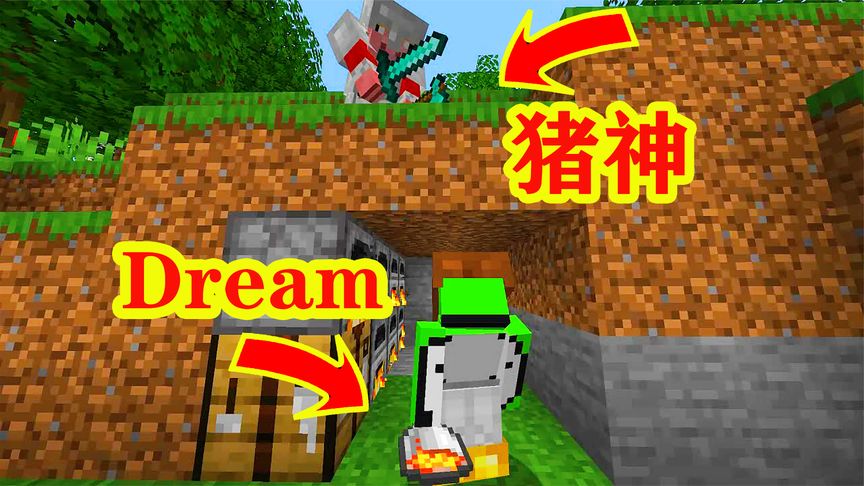 我的世界:MC世界两位顶尖高手dream大战猪神