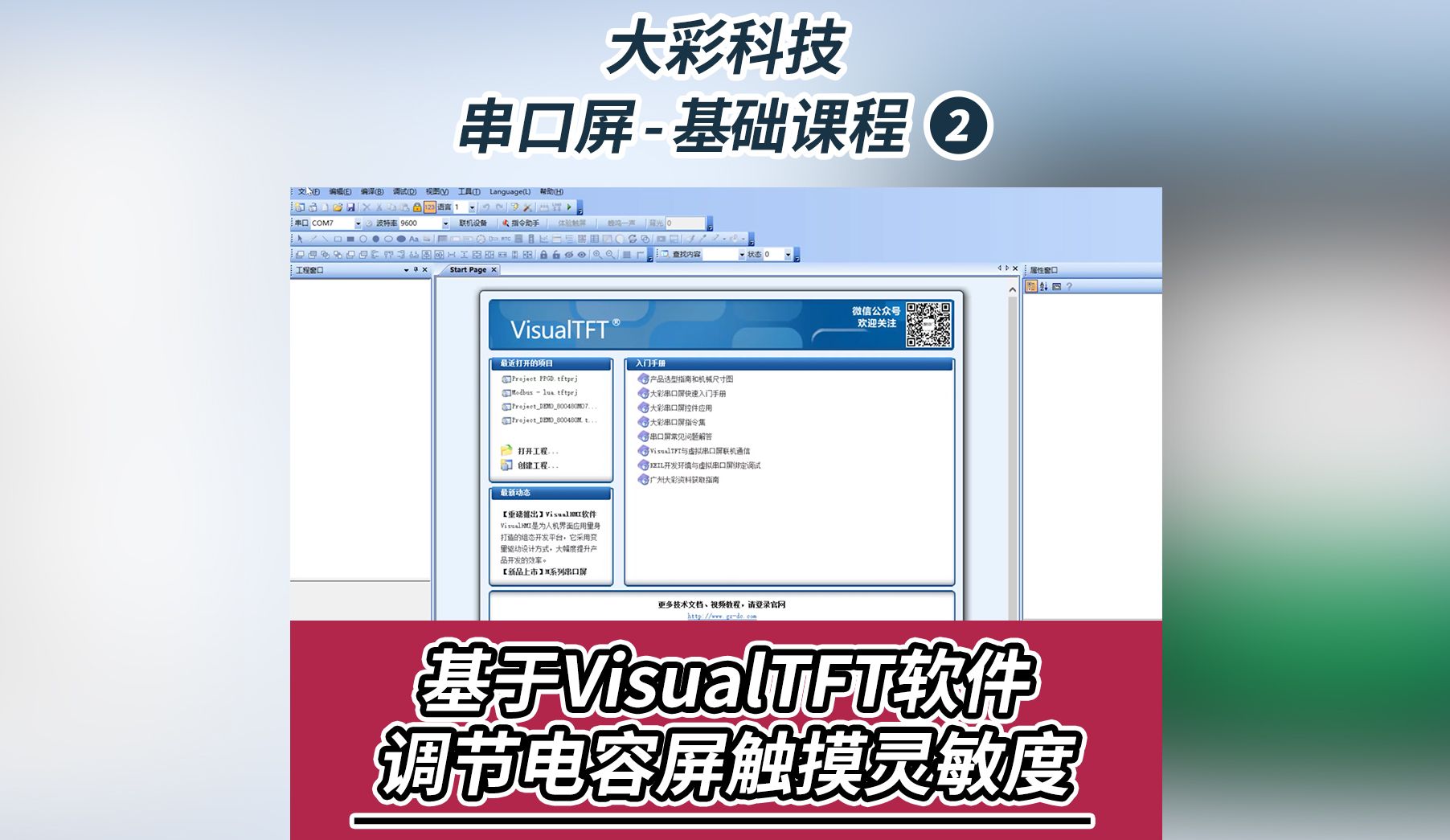 大彩串口屏基础教程2-基于VisualTFT软件调节电容屏触摸灵敏度