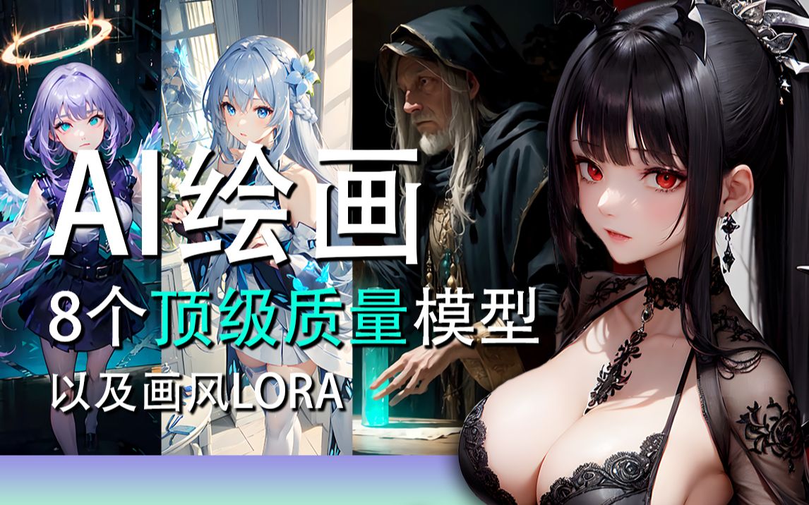【AI绘画模型】8个顶级质量的模型以及特殊画风LORA