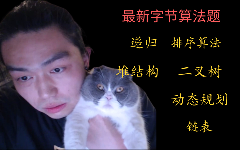 从2021年最新字节算法题出发,左神带你解析算法中排序算法、递归、...
