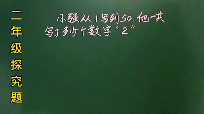 二:小强从1写到50共多少个数字“2”呢你能正确的数出来吗?