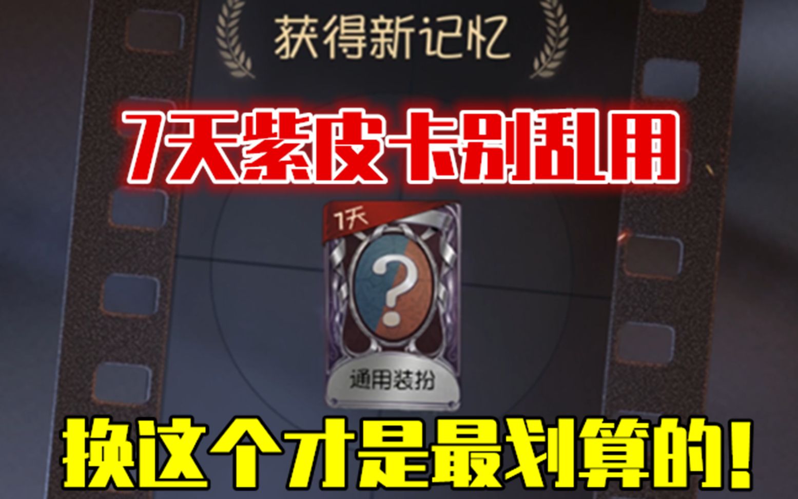 第五人格:7天紫皮卡别乱用,换这个才是最划算的!