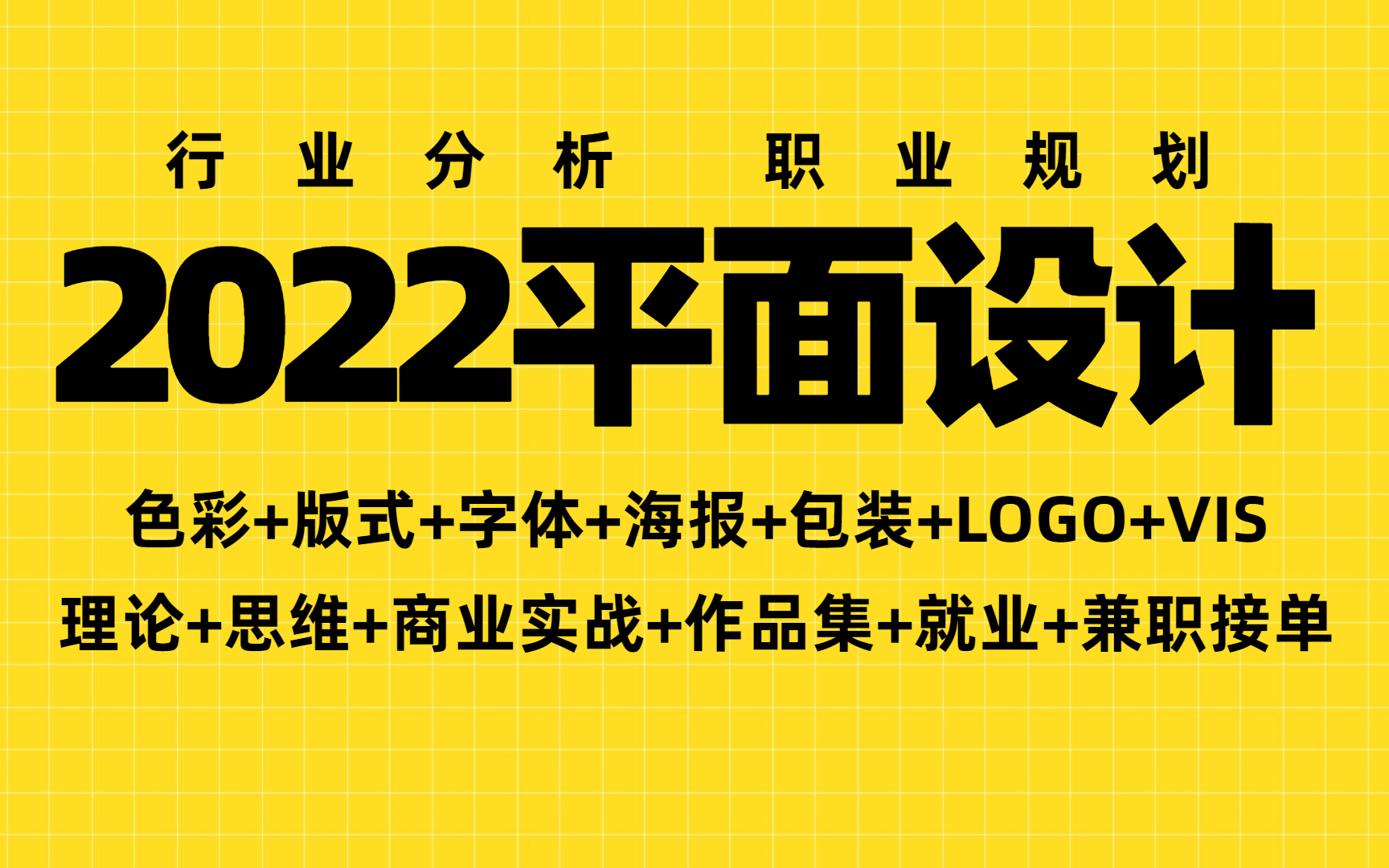 【2022平面设计】做一名有思维有创意有想法的高级平面设计师,一套...