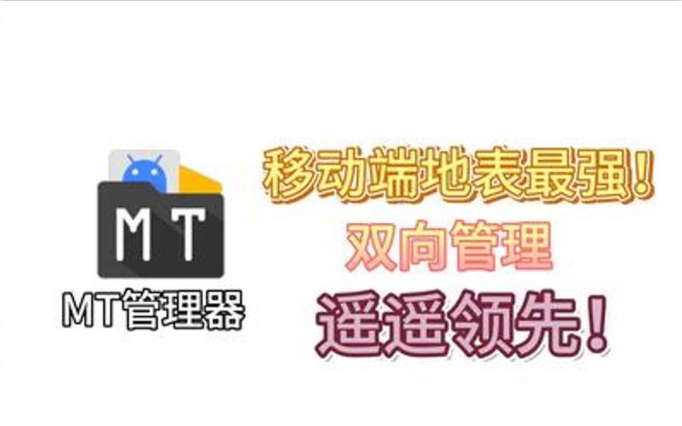 【考古】安卓端超强文件管理器-MT管理器基础使用操作!#手机工具