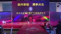 西安市新城区服装行业协会2014年会第4集