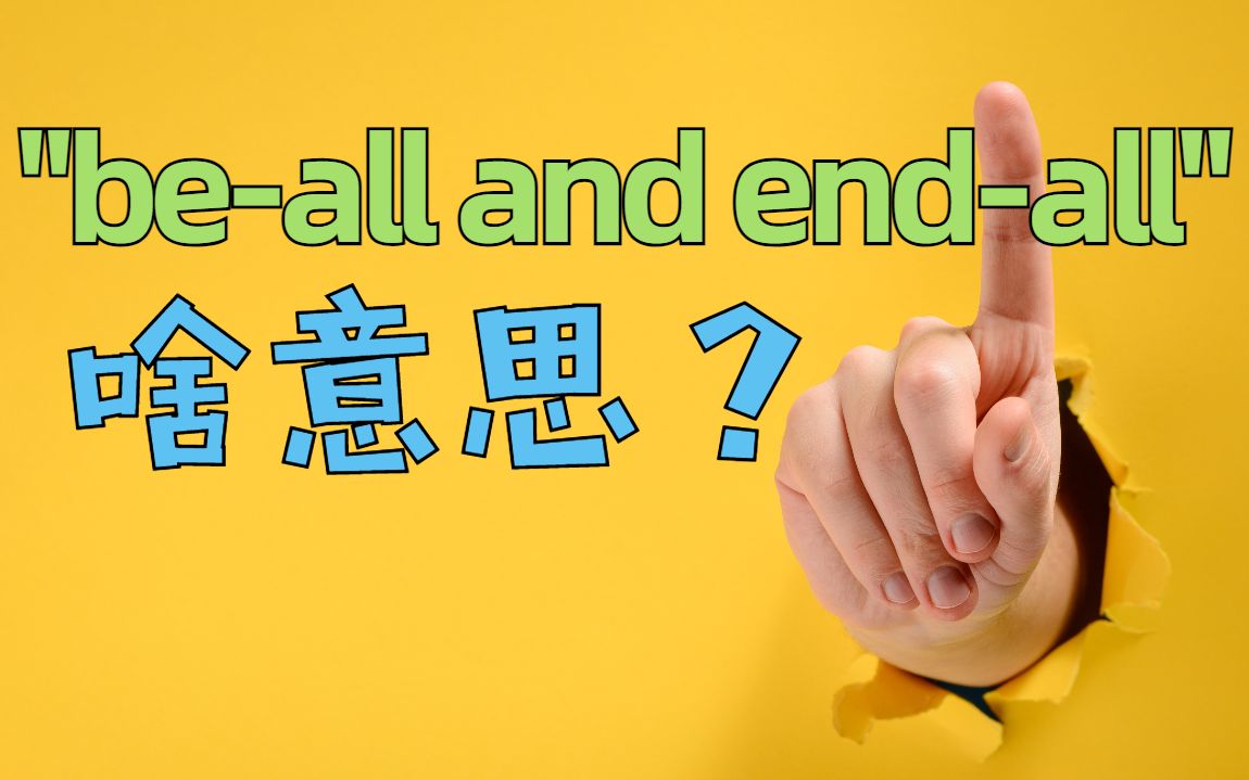 "be-all end-all"是啥意思?"odds and ends"这一对仗表达又是何意?它们...