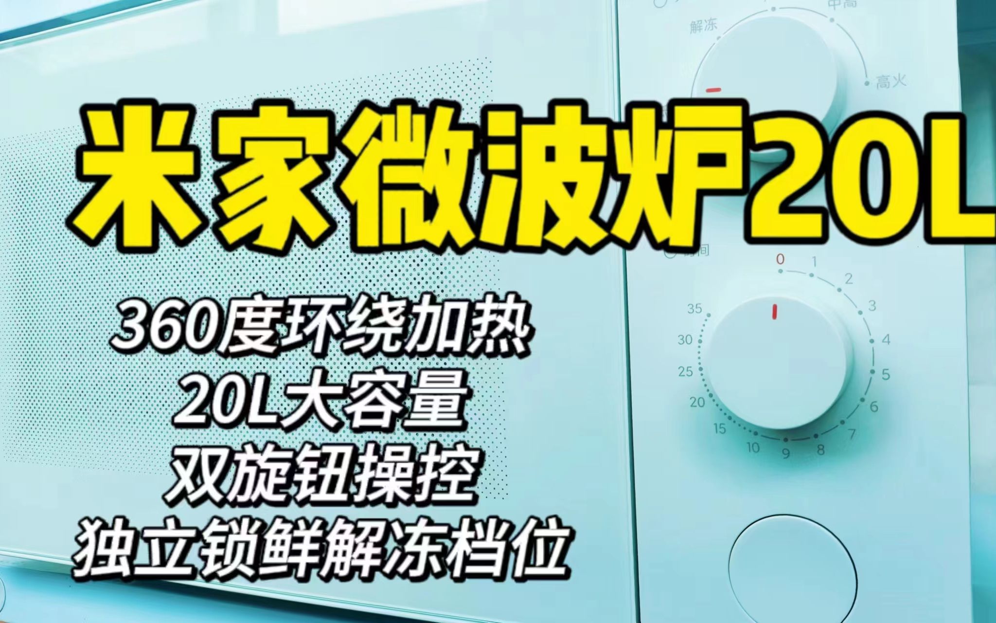 【开箱】居然拥有独立的解冻档位:米家微波炉20L