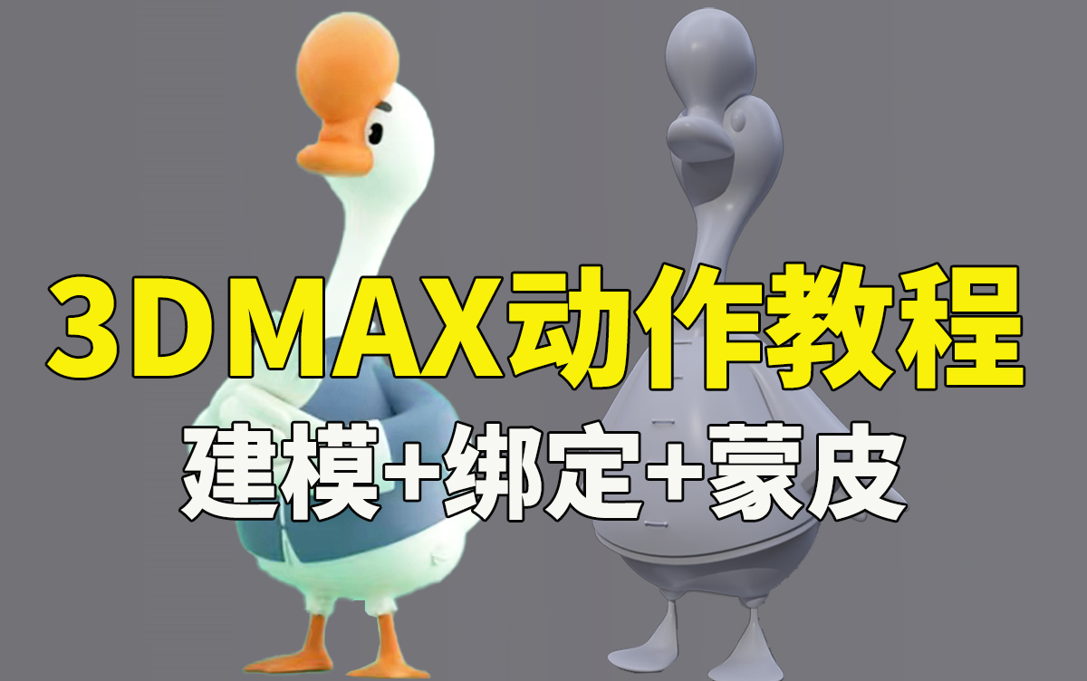 【3dmax动作教程】超详细的动画制作教学,从0到动作绑定全过程讲解