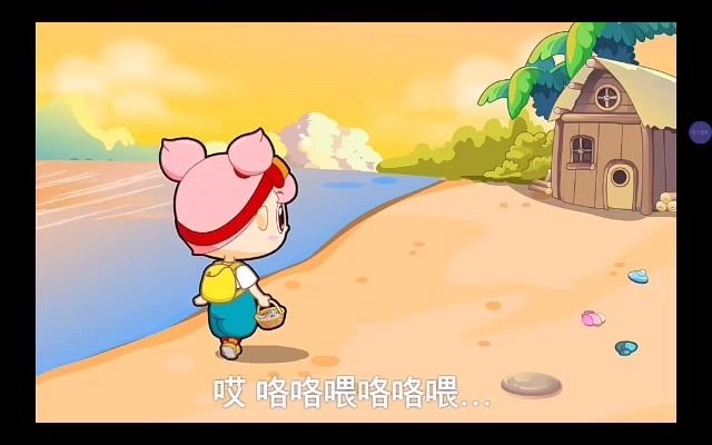 【经典儿歌】赶海的小姑娘