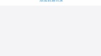 iOS《QQ邮箱》如何添加联系人