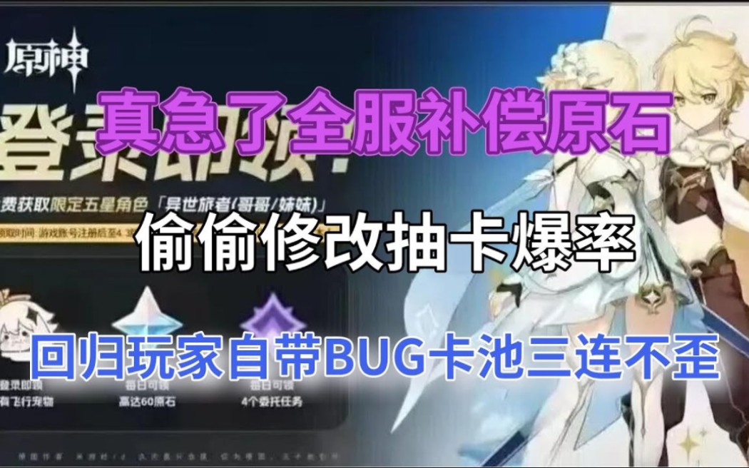 (原神)真急了全服补偿原石,送五星角色,偷偷修改抽卡爆率,回归玩家...