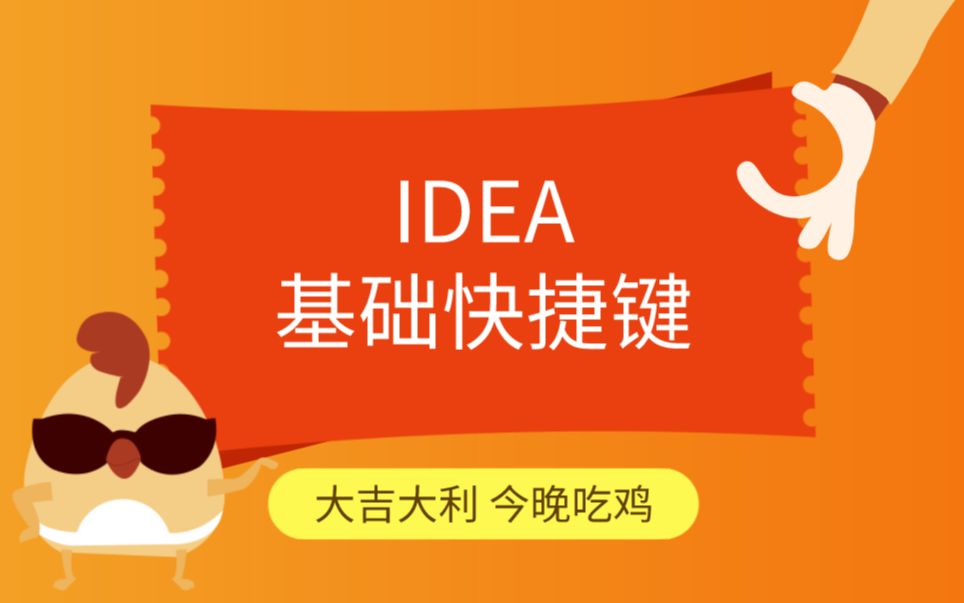 IDEA一些基础的开发快捷键