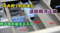 今天才清楚,洗衣机上的洗涤盒这样用才正确,怪不得衣服洗不干净