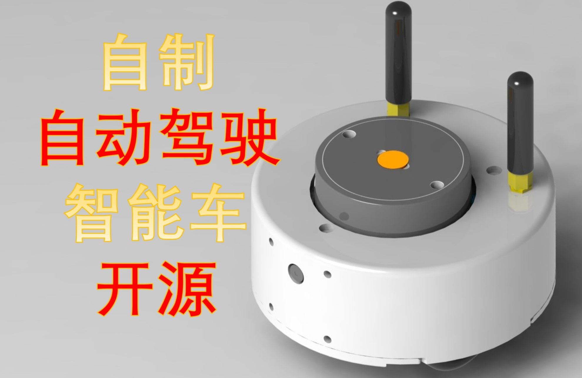 【硬核开源】自动驾驶小车