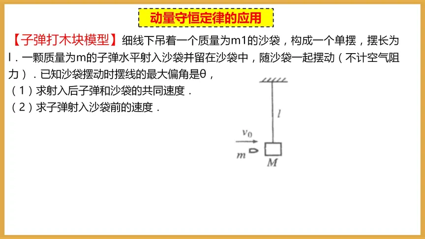 高中物理 动量守恒定律 子弹打木块模型综合圆周运动 典型例题