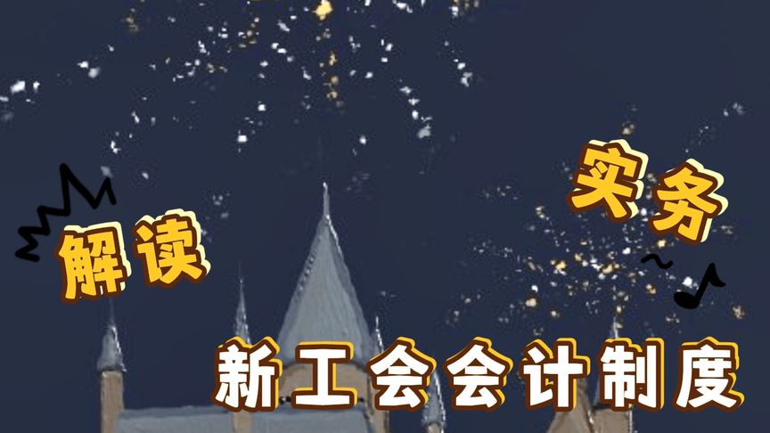 实务!简洁明了的解读,新工会会计制度以及新旧制度的衔接