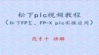 松下plc编程视频教程