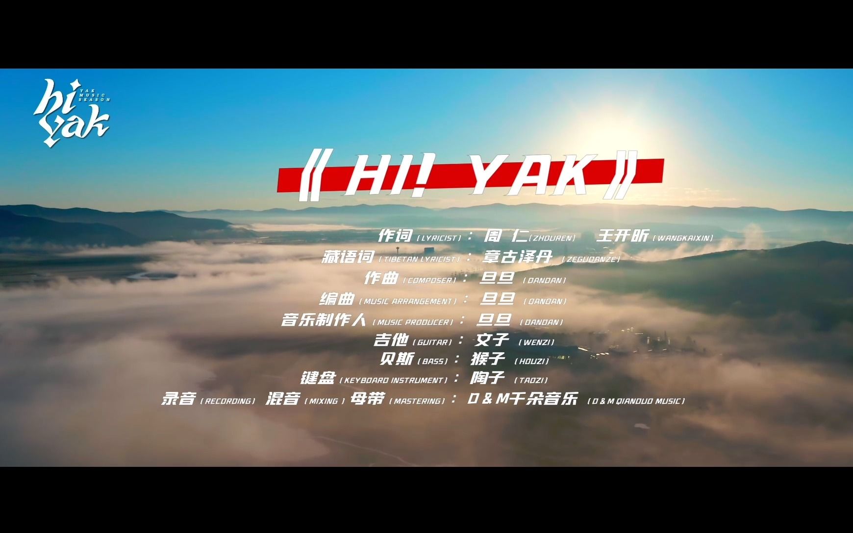 【Hi! YAK(国际版)】阿斯根 德吉才仁(德吉老爷) 兰卡措 索扎 仲尕泽丹
