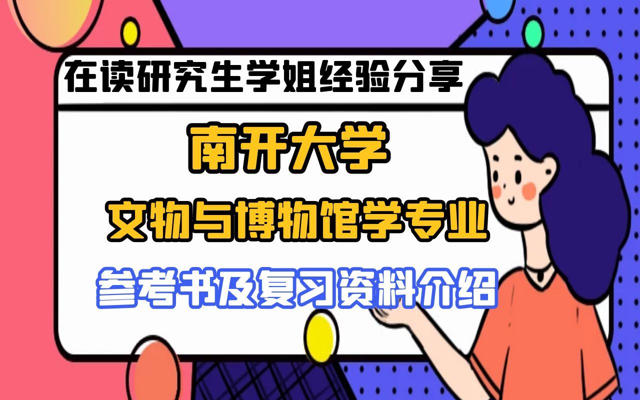 南开大学文物与博物馆学专业考研参考书及复习资料介绍