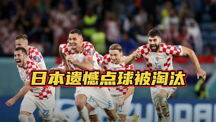#2022世界杯 #卡塔尔世界杯 #日本vs克罗地亚 #点球大战