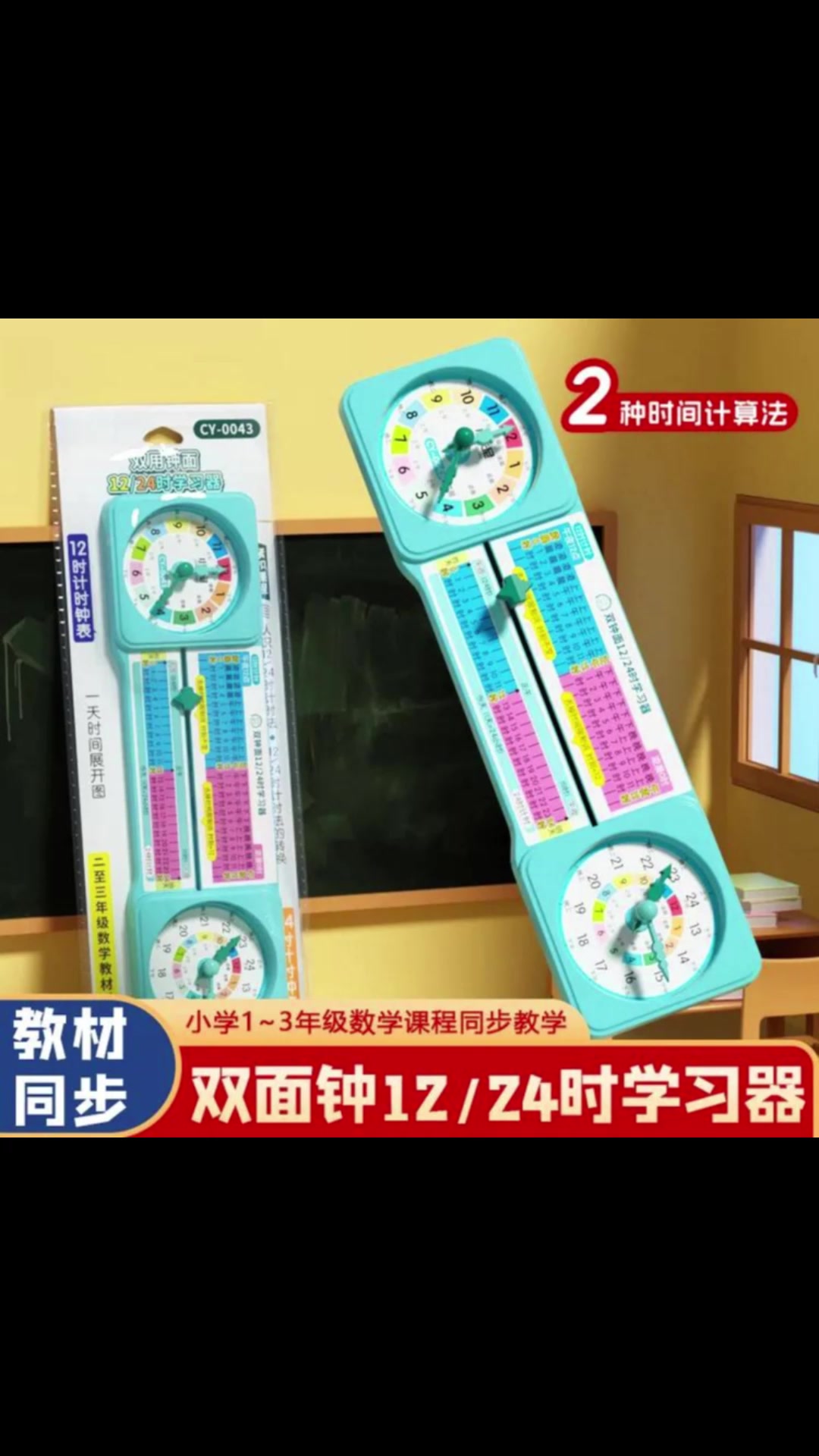 【老师推荐】小学生双面钟表学具三年级下册同步12h24h计时学习器#...