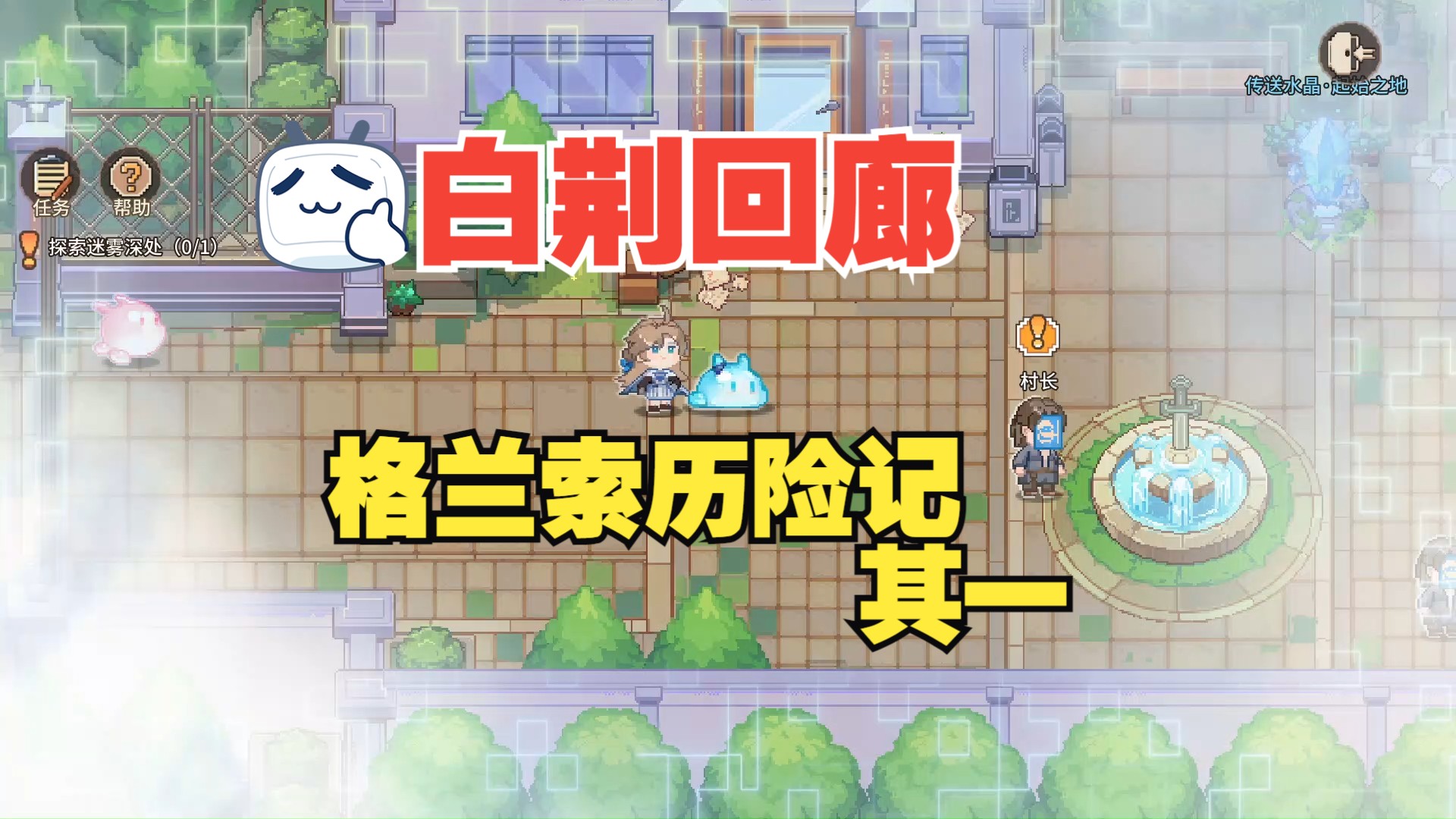 【白荆回廊】格兰索历险记 其一_手机游戏热门视频